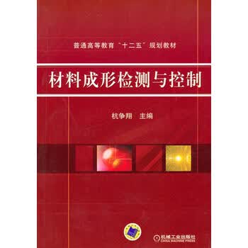 材料成形检测与控制 杭争翔