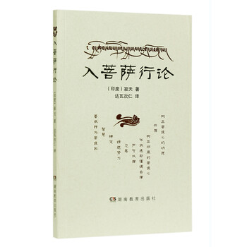 入菩萨行论