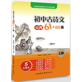 初中古诗文必背61+60篇（上册）（七年级上—八年级上