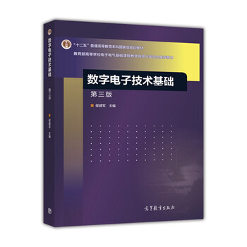 数字电子技术基础（第三版）