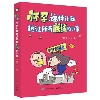怀孕这件让我越过所有底线的小事9787121270789