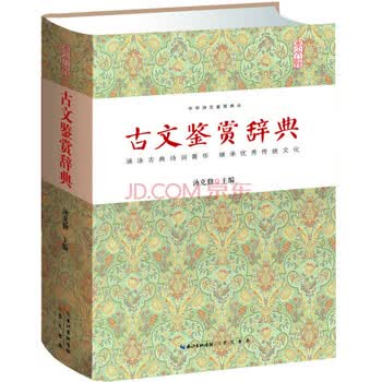 古文鉴赏辞典