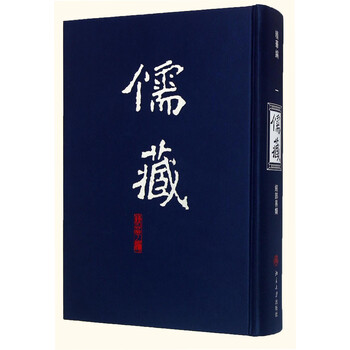 儒藏 (精华编一) 精装繁体竖排 首席总编纂季羡林 项目首席专家汤一介 儒藏精华编 儒家典籍