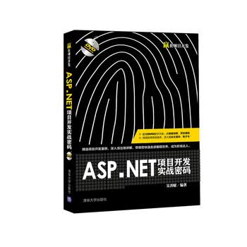 ASP.NET项目开发实战密码（附光盘）
