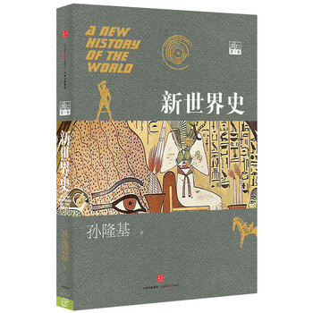 新世界史（第1卷）孙隆基作品 中信出版社