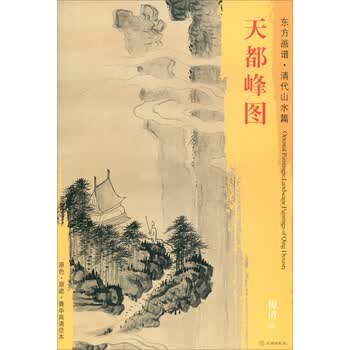 东方画谱·清代山水篇：天都峰图
