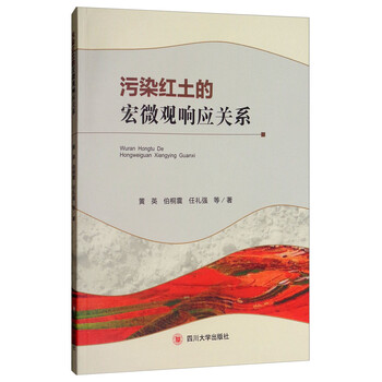 污染红土的宏微观响应关系
