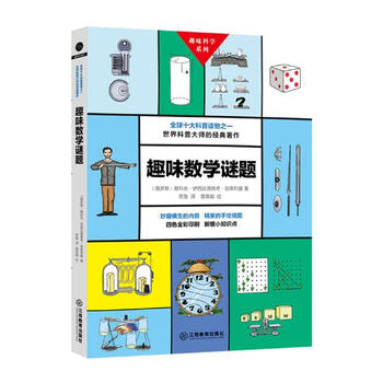趣味数学谜题/科普读物/书籍/分类数理化