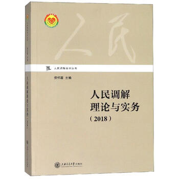 人民调解理论与实务(2018)