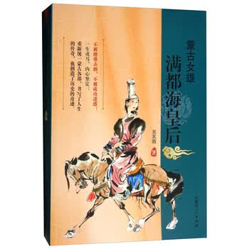 蒙古女雄：满都海皇后