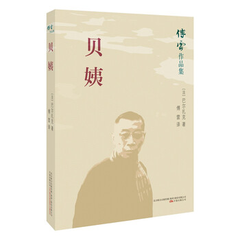 傅雷作品集：贝姨