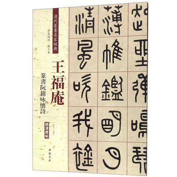 王福庵篆书阮籍咏怀诗（彩色高清 放大本）/清代篆书名家经典