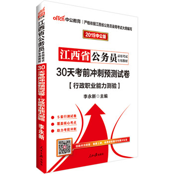 中公教育2019江西省公务员考试教材：30天考前冲刺预测试卷行政职业能力测验