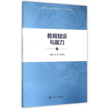 教育知识与能力(国家教师资格考试指导教材)