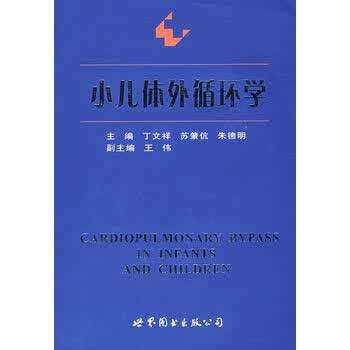 小儿体外循环学 医学 书籍