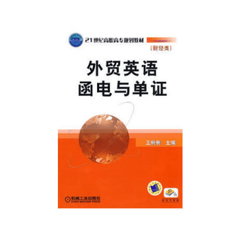外贸英语函电与单证(财经类21世纪高职高专规划教材)