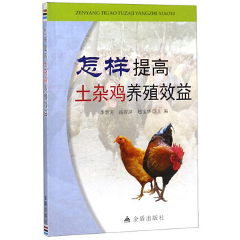 怎样提高土杂鸡养殖效益