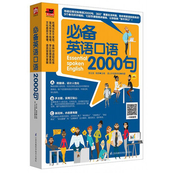 必备英语口语2000句