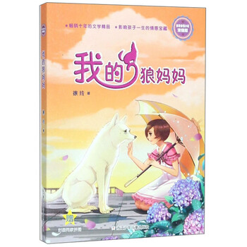 我的狼妈妈（浓情版 徐玲亲情小说）