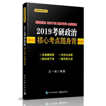 2019考研政治核心考点随身背 考试 书籍 分类考研政治