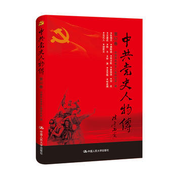 中史人物传 第52卷 中国中共党史人物研究会 9787300241029 中国人民大学出版