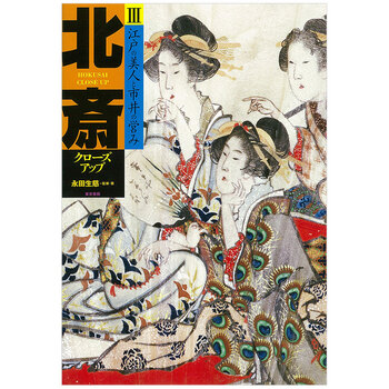 【】北斎クロ—ズアップⅢ北斋特写3 葛饰北斋作品集漫画绘画册日文原版艺术日版日本浮世绘图书籍