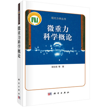 [正版图书]微重力科学概论