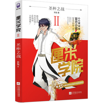 厘米学院2圣杯之战9787559422668