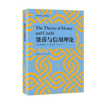 {正版新书}货币与信用理论9787208151093