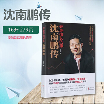 沈南鹏传财经人物名人传记 做擅长的事张笑恒著 创业者人物传记书籍代表作马云的哲学合伙人企业管理学书籍书籍
