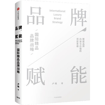 品牌赋能 国际精品品牌战略 中信出版社