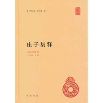 庄子集释(精)中华国学文库