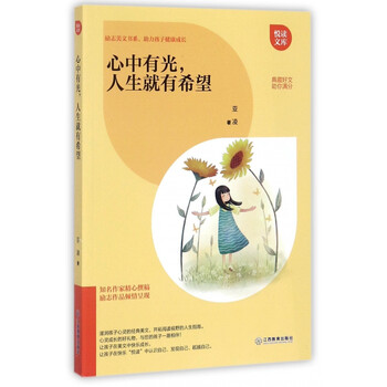 心中有光人生就有希望/悦读文库