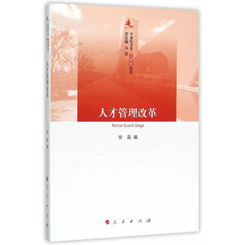 #人才管理改革 徐晶 9787010154145 人民出版社