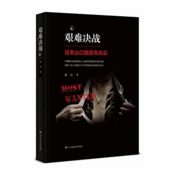艰难决战:日本山口组百年风云/政治/军事/书籍