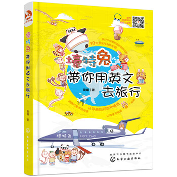 壕特兔带你用英文去旅行