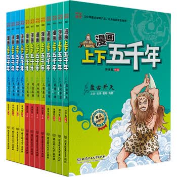 漫画中国：漫画上下五千年（套装共12册）