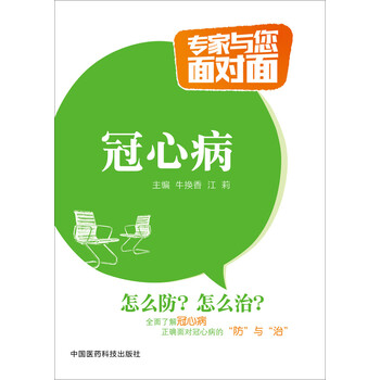 专家与您面对面：冠心病