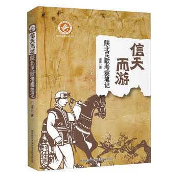 信天而游--陕北民歌考察笔记