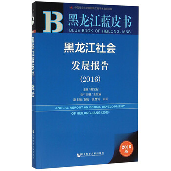黑龙江社会发展报告（2016）