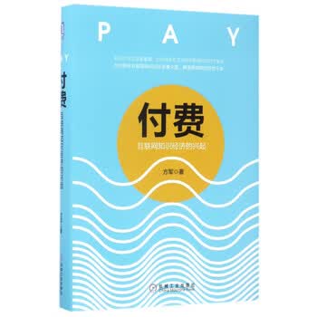 付费(互联网知识经济的兴起)(精)