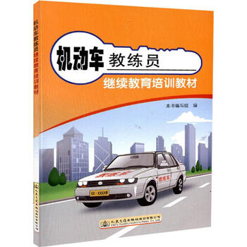 机动车教练员继续教育培训教材