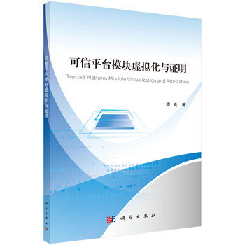 可信平台模块虚拟化与证明