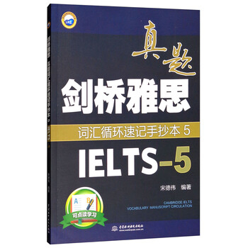 剑桥雅思真题词汇循环速记手抄本5（IELTS-5）