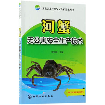 河蟹无公害安全生产技术