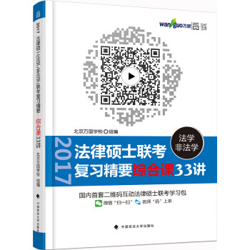法律硕士(法学、非法学)联考复习精要—综合课33讲 北京万国学校 978756206698