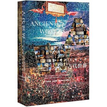 甲骨文丛书 古代世界：追寻西方文明之源