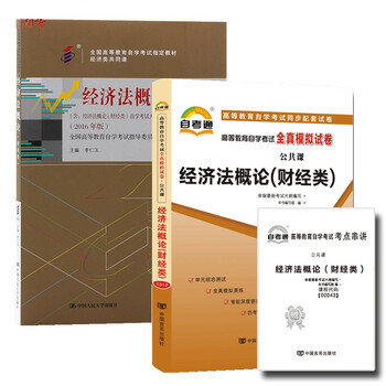 自考教材00043经济法概论(财经类) 自考教材 自考通全真模拟试卷 附历年真题 考点串讲 全套2本