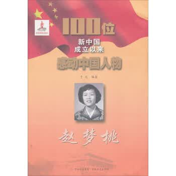 赵梦桃 分类 社会百相 传记书籍