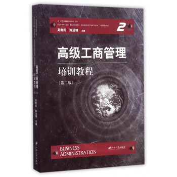 高级工商管理培训教程(第2版)